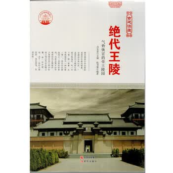 古典建筑艺术 古建涵蕴 绝代王陵/新