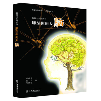 雕塑你的大脑(脑博士系列丛书)9787545811834