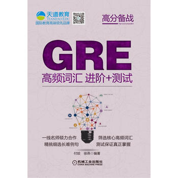   GRE高频词汇进阶+测试9787111533641机械工业