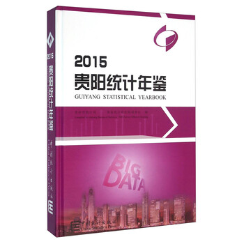 贵阳统计年鉴(附光盘 2015)