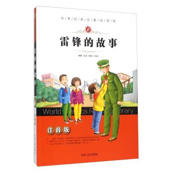 雷锋的故事(注音版)
