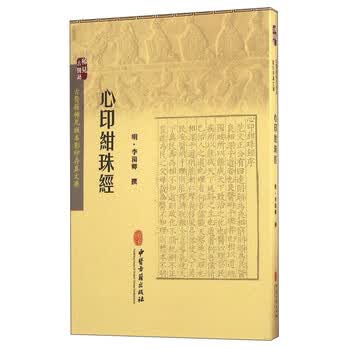 心印绀珠经
