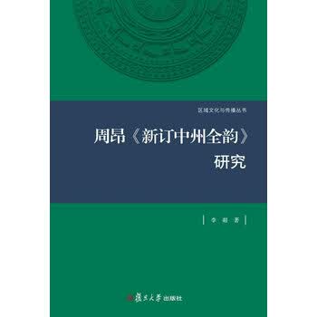 周昂《新订中州全韵》研究