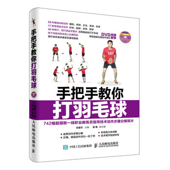 手把手教你打羽毛球(人邮体育出品)