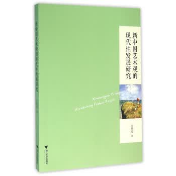新中国艺术观的现代性发展研究