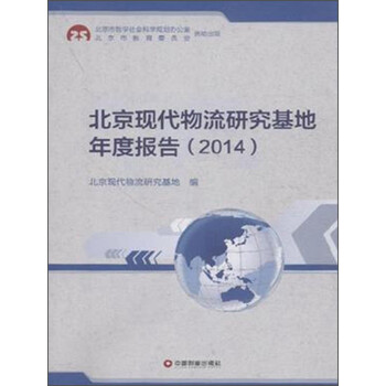 (2014)北京现代物流研究基地年度报告