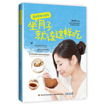 翟桂荣每日指导:坐月子就该这样吃9787518408146中国轻工业翟桂荣编著