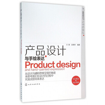 产品设计与手绘表达