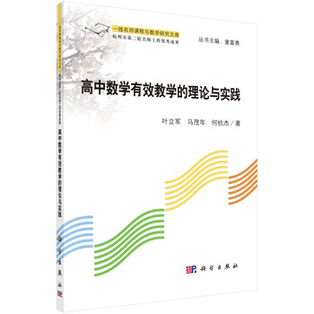 [按需印刷] 高中数学有效教学的理论与实践