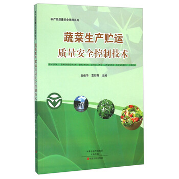 蔬菜生产贮运质量安全控制技术