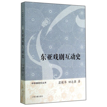 东亚戏剧互动史/中华戏剧史论丛书