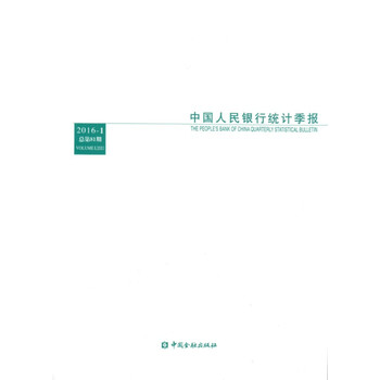 中国人民银行统计季报20161