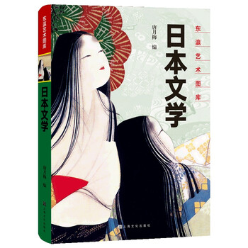 东瀛艺术图库：日本文学