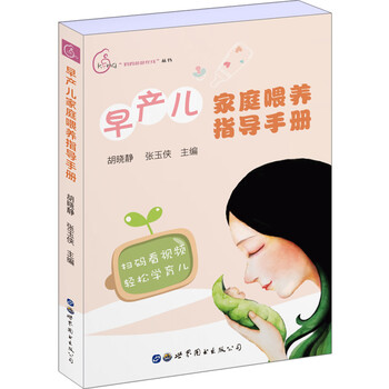 正版 早产儿家庭喂养指导手册9787519251246