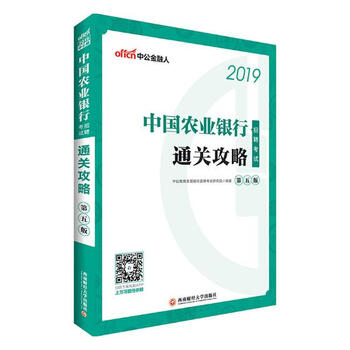 中国农业银行招聘考试通关攻略 考试 李永新 西南财经大学出版社 9787550434394