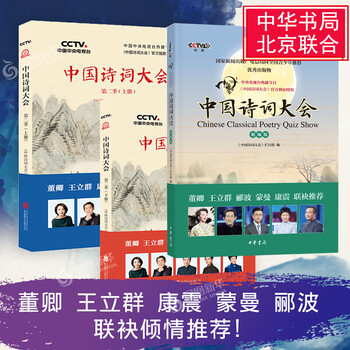 【正版包邮】中国诗词大会精编版+第二季上下册套装共3册 正版书籍 中华书局唐诗宋词元曲品读给孩子读诗