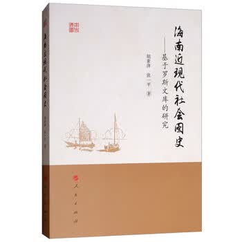 海南近现代社会图史：基于罗斯文库的研究