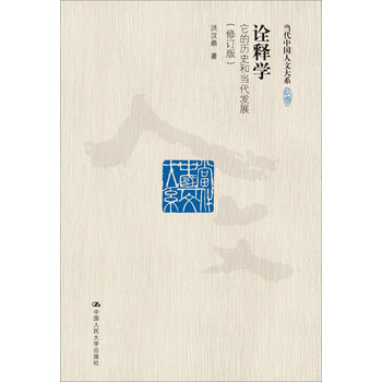 [正版图书]诠释学：它的历史和当代发展（修订版）（当代中国人文大系）