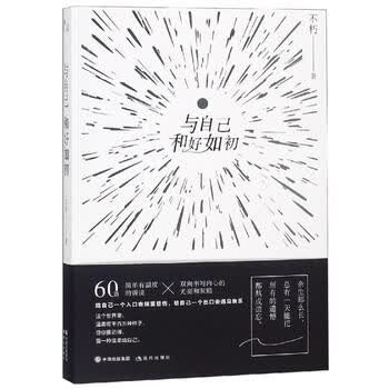 与自己和好如初