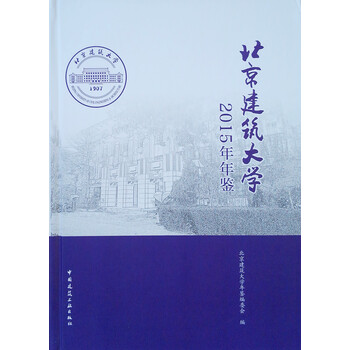 北京建筑大学2015年年鉴