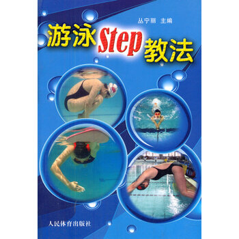 游泳STEP教法(彩色铜版纸) 丛宁丽 9787500945703 人民体育出版社