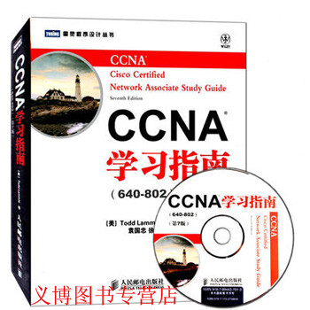 CCNA学习指南（640-802）第7版中文版 人民邮电出版社