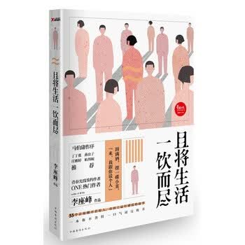 且将生活一饮而尽：来，我跟你说个人(专供)