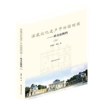 深藏记忆遗产中的圆明园：样式房图档4