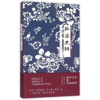 外婆史诗