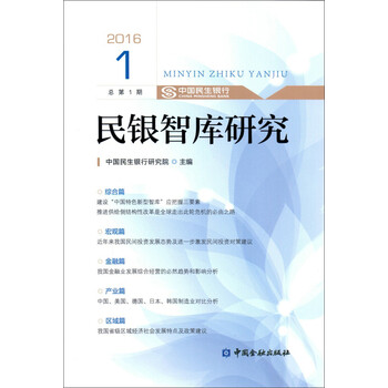民银智库研究9787504985200中国金融