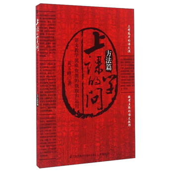 上课的学问 语文教学优质资源的获取和运用 方法篇