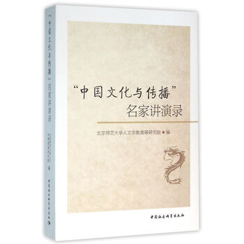 “中国文化与传播”名家讲演录