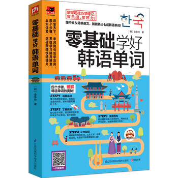 [正版图书]零基础学好韩语单词