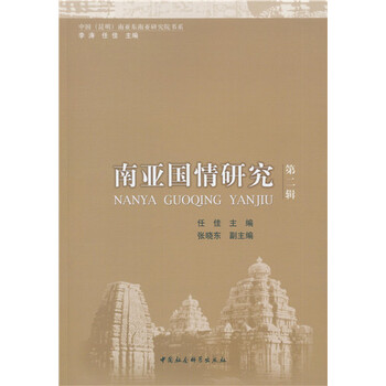 南亚国情研究.第二辑