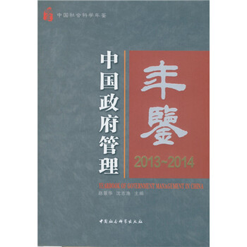 中国政府管理年鉴2013-2014