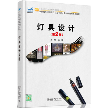 灯具设计（第2版）