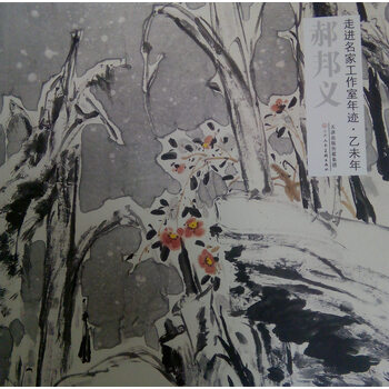走进名家工作室年迹:乙未年:郝邦义