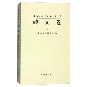 鲁迅藏拓本全集：砖文卷（一）