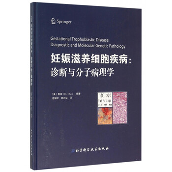 妊娠滋养细胞疾病--诊断与分子病理学(精)