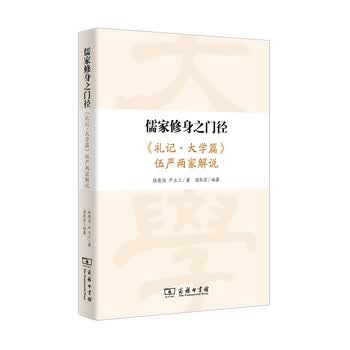 儒家修身之门径：《礼记·大学篇》伍严两家解说