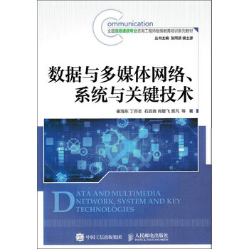 数据与多媒体网络 系统与关键技术