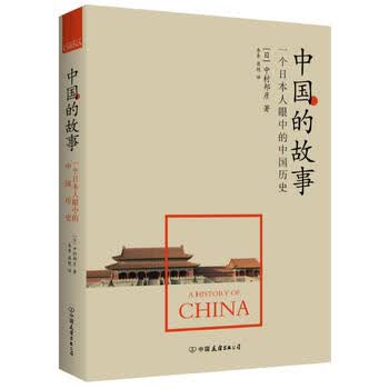中国的故事