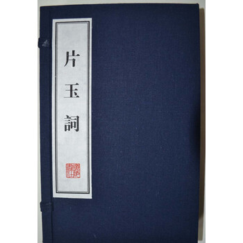 正版 新书--片玉词（线装2册）9787555405061