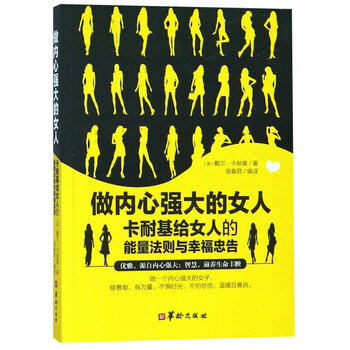   做内芯强大的女人9787516909768华龄