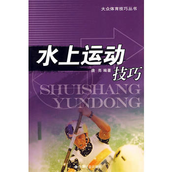 水上运动技巧 唐亮著 9787508718392 中国社会出版社