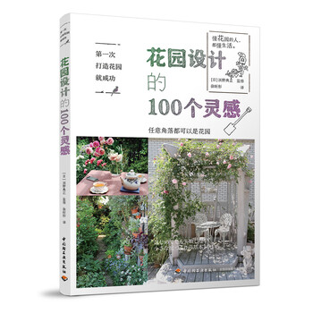 第一次打造花园就成功.花园设计的100个灵感