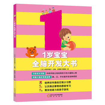 亲子育儿：1岁宝宝全脑开发大书 童立方出品