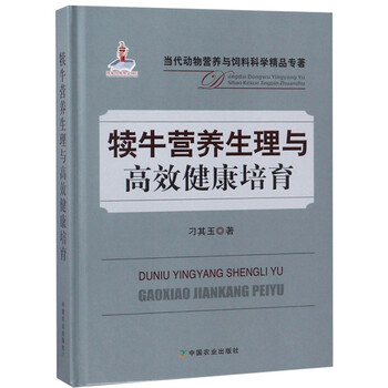 犊牛营养生理与高效健康培育9787109247376