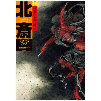 【】北斋漫画クロ—ズアップⅠ  北斋特写1 葛饰北斋作品集日本浮世绘艺术画册日版原版图书籍插画绘画