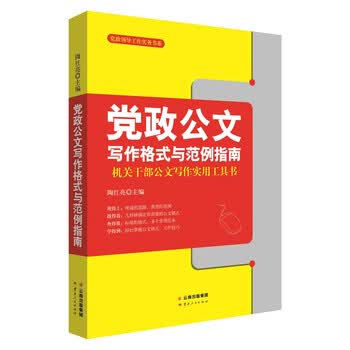 党政公文写作格式与范例指南：机关干部公文写作实用工具书